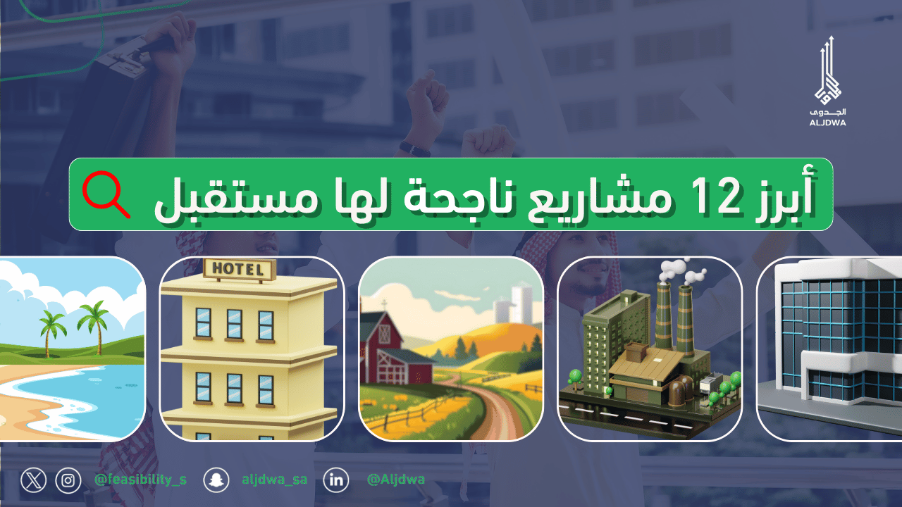 أبرز 12 مشاريع ناجحة لها مستقبل من الجدوى - الجدوى